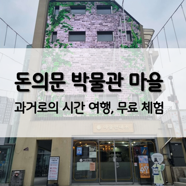[서울 나들이] 돈의문 박물관마을 (가족여행 반나절 코스, 시간여행, 체험) : 네이버 블로그