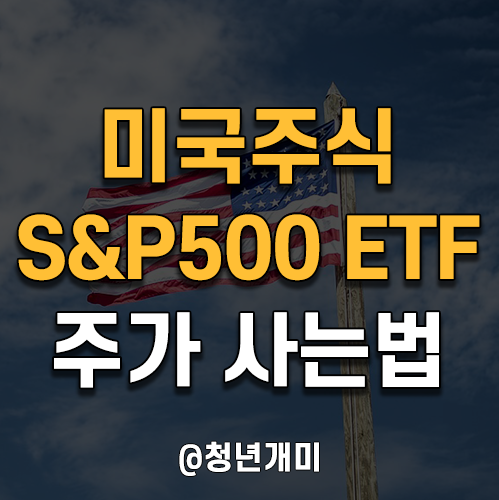 미국 SNP500 ETF 주가 사는법 알아보기 : 네이버 블로그