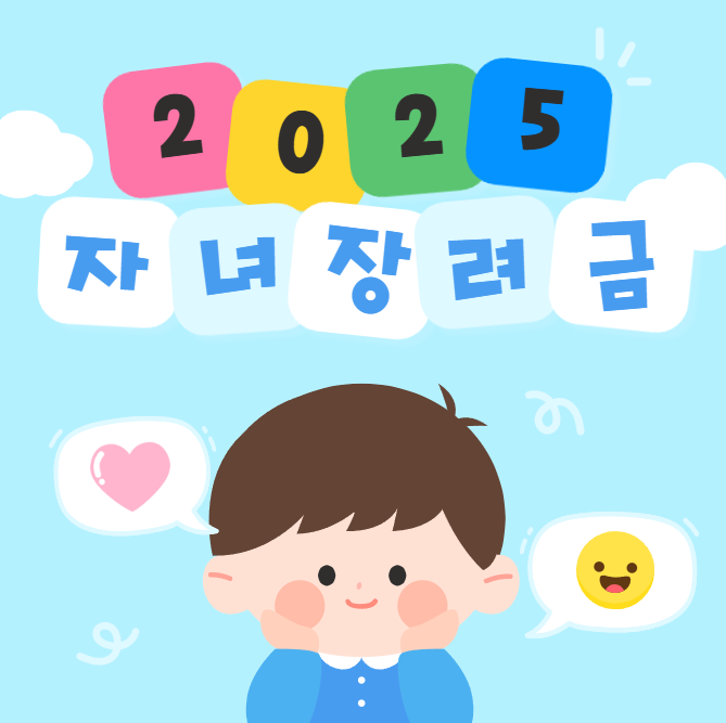 25년 자녀장려금 신청방법 및 대상 지급 일정 알아보니 네이버 블로그