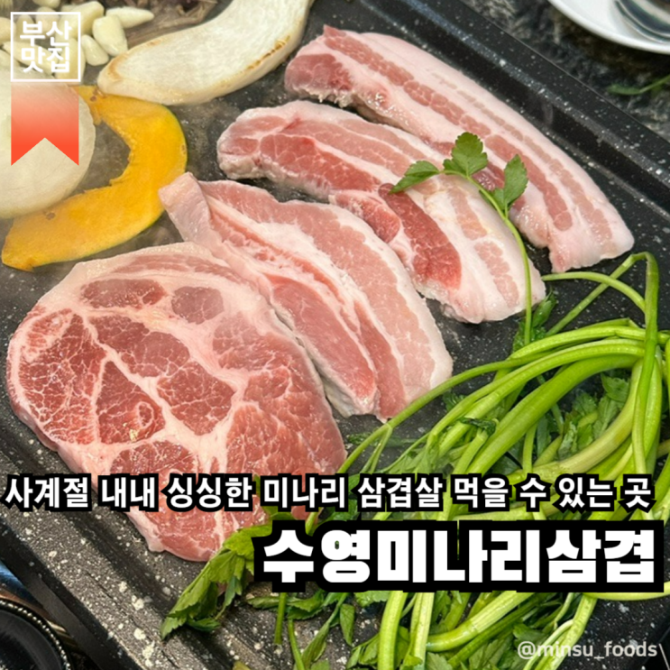부산 수영구 코스트코 근처 사계절 내내 싱싱한 미나리를 먹을 수 있는 수영 삼겹살맛집이에요 수영미나리삼겹 네이버 블로그