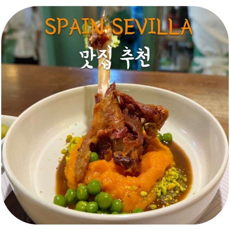스페인 여행) 세비야 맛집 3곳 추천_ 바르 엘 코메르시오(츄러스), 라 브루닐다, 카사 페페 힐로 : 네이버 블로그