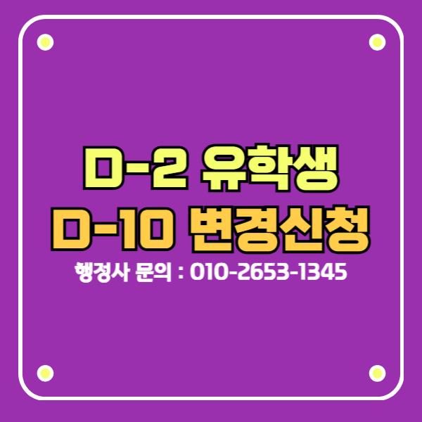 D2비자 외국인 유학생의 D10비자 구직비자 변경 가이드 : 네이버 블로그