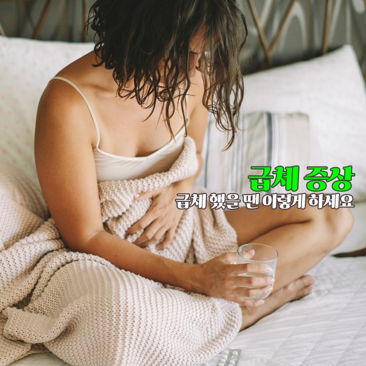 급체 증상 급체했을 때 이렇게 하세요 체 했을때 좋은 음식 네이버 블로그
