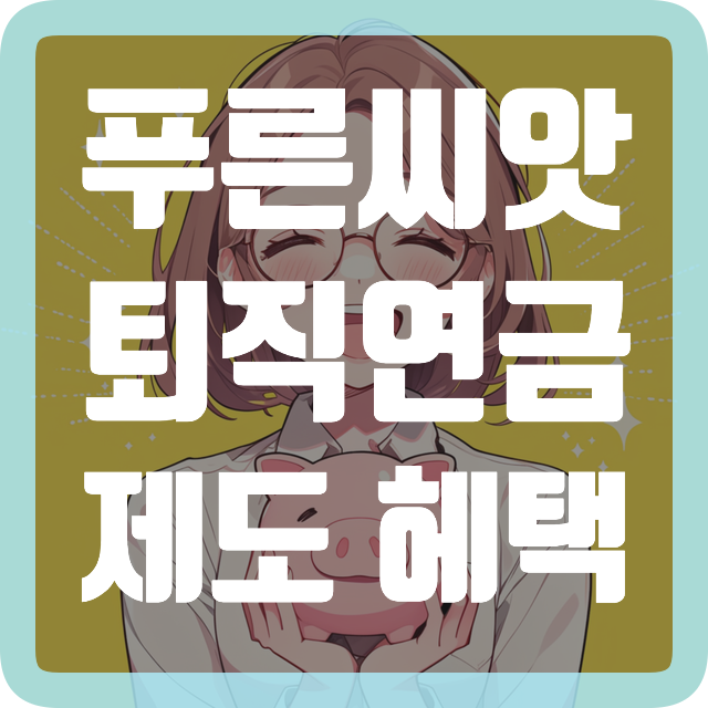 푸른씨앗 퇴직연금 제도 혜택과 가입 절차 근로복지공단 홈페이지 네이버 블로그
