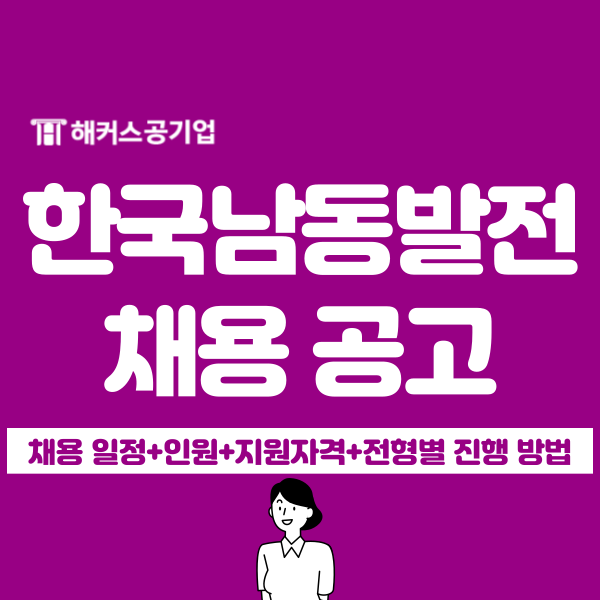 한국남동발전 채용 공고 및 일정, 전형 절차 (2025 상반기) : 네이버 블로그