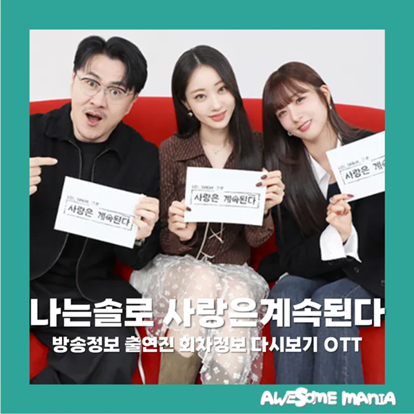 나는솔로 그후사랑은계속된다 나는SOLO 나솔사계 방송정보 출연진 회차정보 다시보기 OTT SBS 목요일예능 : 네이버 블로그