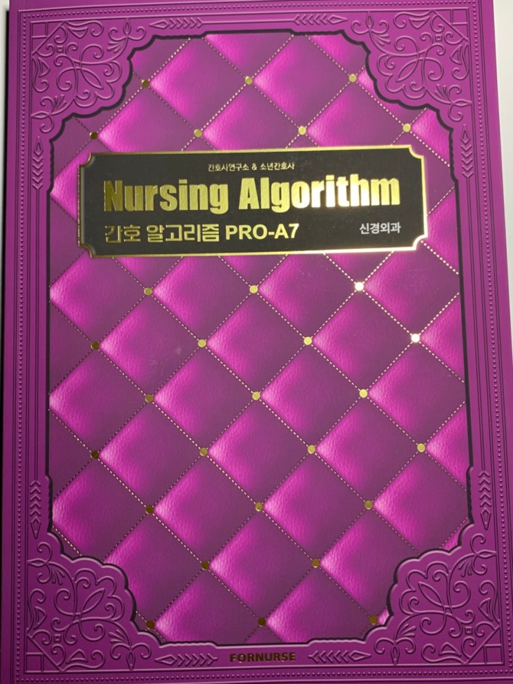 간호알고리즘 PRO- A7 신경외과, 신규간호사 책 추천 : 네이버 블로그