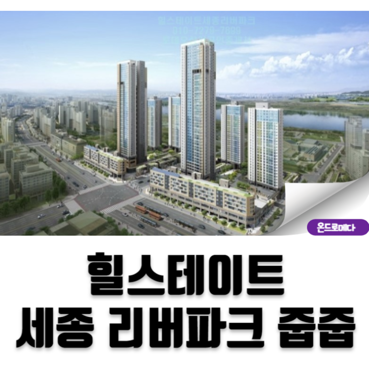 힐스테이트 세종 리버파크 무순위 3억버는 줍줍 정보 네이버 블로그