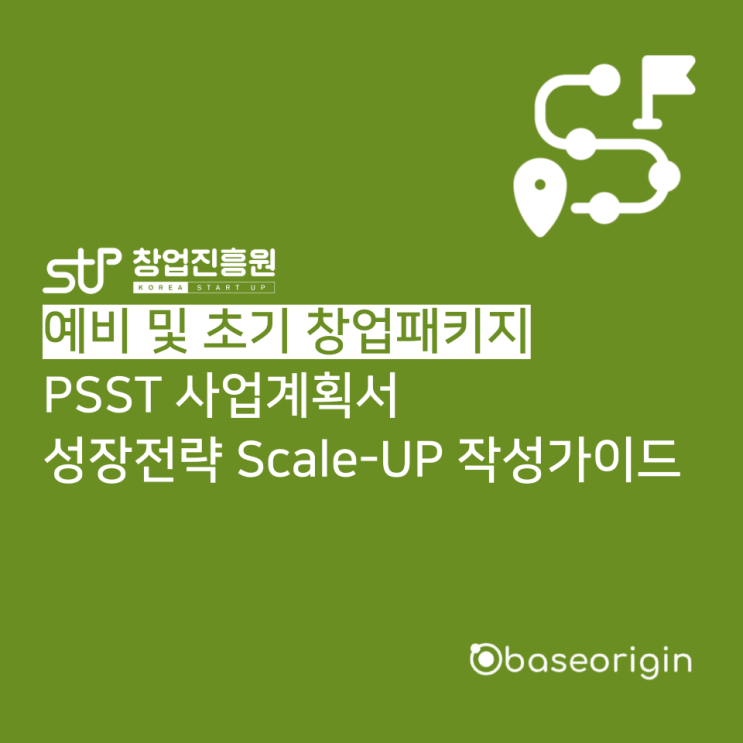 PSST 사업계획서 성장전략 Scale-UP 작성 가이드 : 네이버 블로그