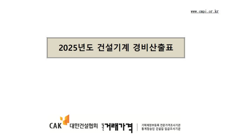 2025년 건설기계 경비산출표(2025.01.08) : 중기손료 기계가격 : 네이버 블로그