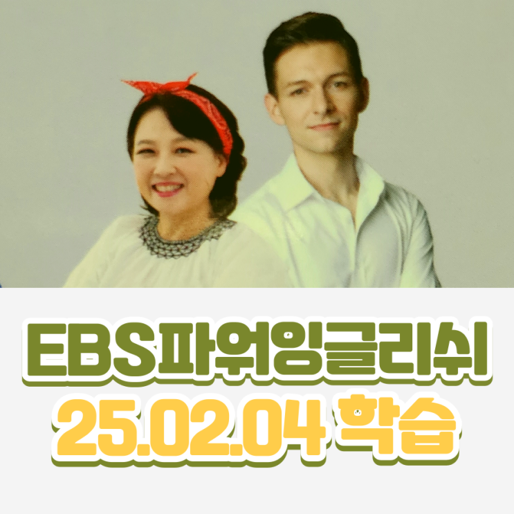 영어회화 EBS파워잉글리쉬(25.02.04) Taking a Winter Cruise: I'm Ready to Kick Back and Relax : 네이버 블로그