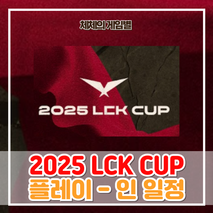 2025 LCK 컵 플레이인 스테이지 일정 : 네이버 블로그