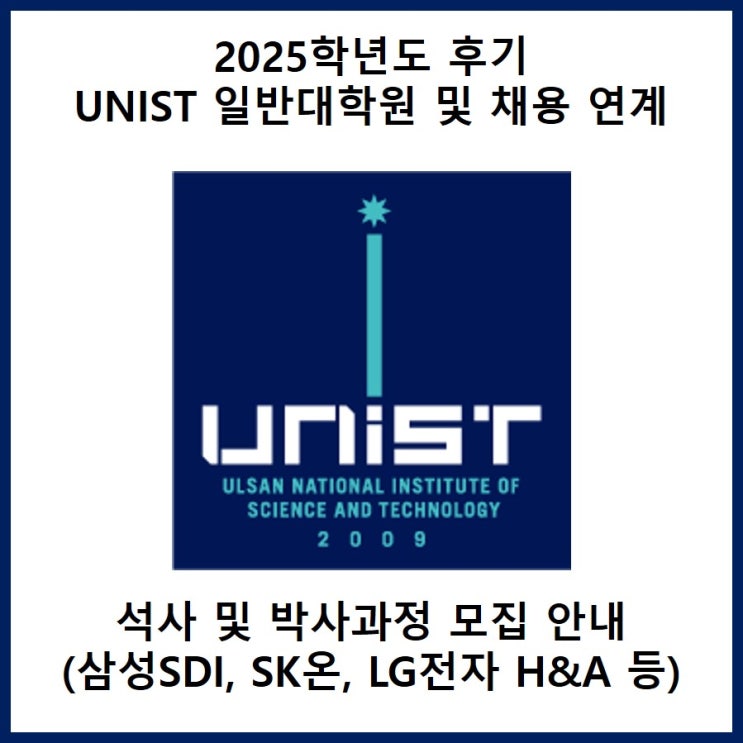 2025학년도 후기 UNIST 일반대학원 및 삼성SDI, SK온, LG전자 H&A 채용 연계 (석사, 박사과정) 모집 안내 : 네이버 블로그