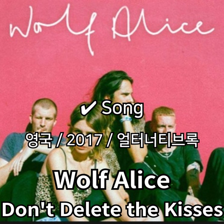 Wolf Alice : Don't Delete the Kisses [가사/해석] 현실과 로맨스 사이를 잇는 속삭임 : 네이버 블로그