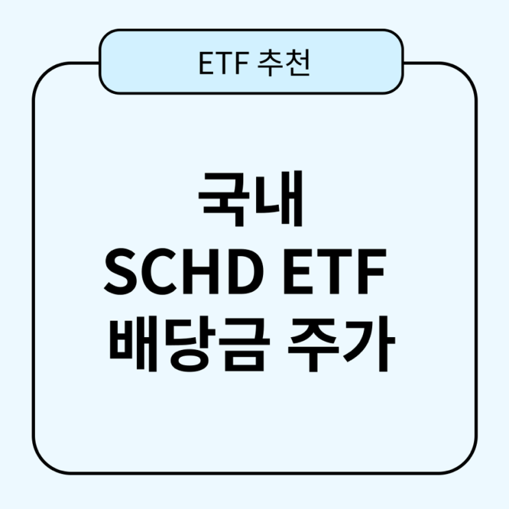 [ISA] 국내 SCHD ETF 배당금 주가 알아보기 : 네이버 블로그
