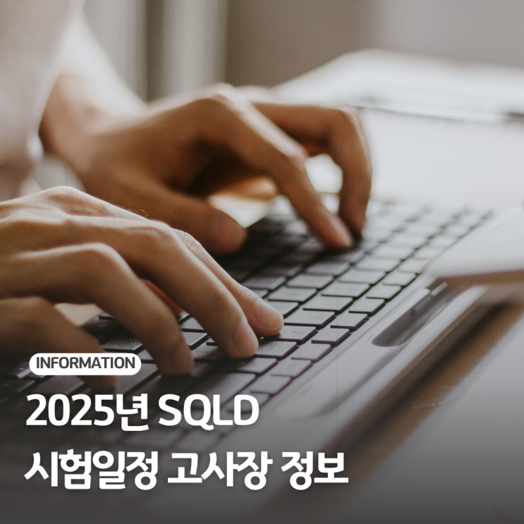 2025 SQLD 시험일정 및 접수 기간 자격증 응시료 고사장 정보 : 네이버 블로그