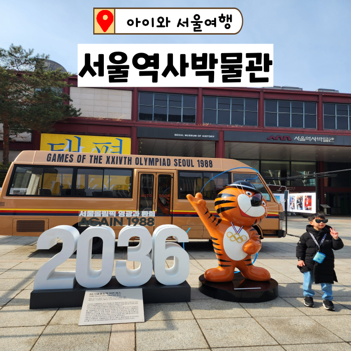 서울역사박물관 주차 서울 아이와 실내 가볼만한곳 전시 네이버 블로그