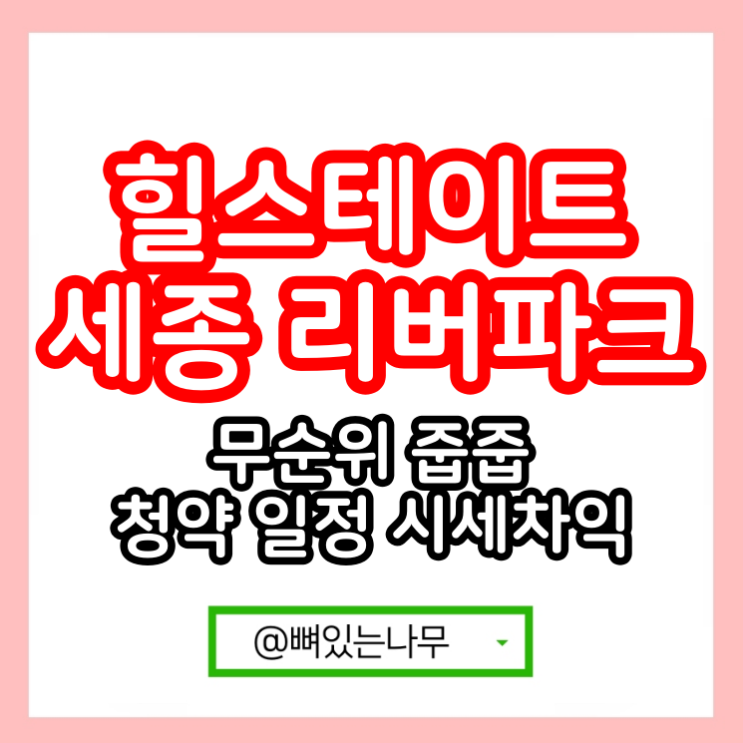 세종 힐스테이트 리버파크 무순위 줍줍 로또 청약 조건 시세차익 3억 새샘마을 7단지 8단지 네이버 블로그