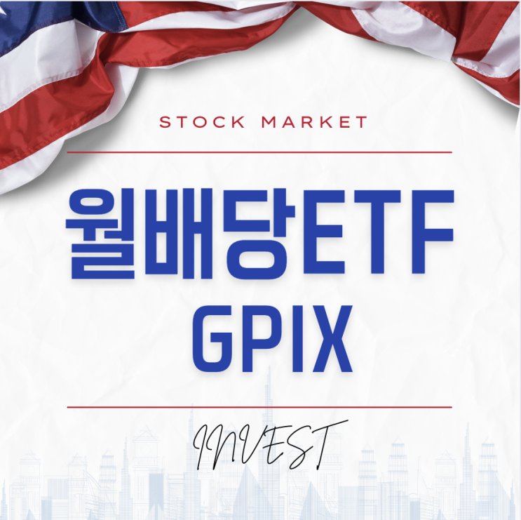월배당 8%? GPIX ETF, 이거 알고 투자 안 하면 손해일 수도 : 네이버 블로그