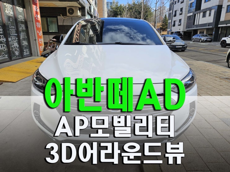 아반떼AD AP모빌리티 3D MAX PRO 어라운드뷰 : 네이버 블로그