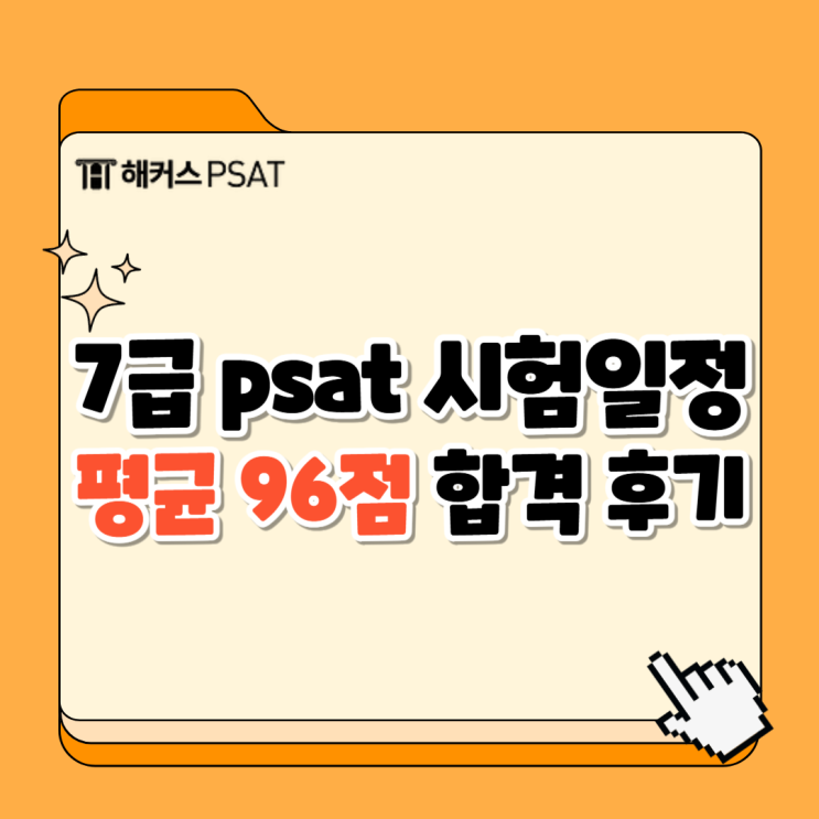 7급 psat 시험 96점 고득점 합격후기 및 시험일정 : 네이버 블로그