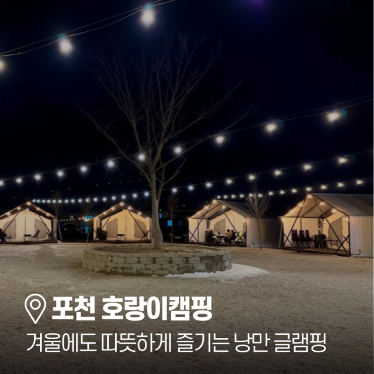 포천 글램핑 겨울에도 따뜻한 호랑이캠핑 내돈내산 가격 편의시설 정리 네이버 블로그