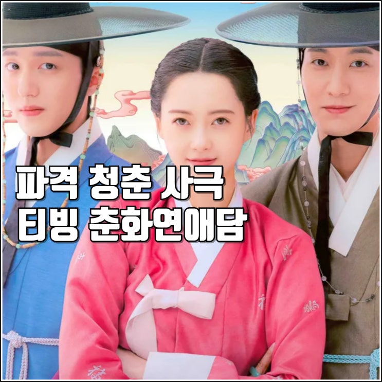 파격 청춘 로맨스 사극 티빙 춘화연애담 공개일 예고편 정보 출연진 고아라 네이버 블로그