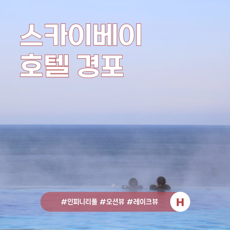 강릉 오션 뷰 호텔 스카이베이 호텔 경포 수영장 포함 7만 원대 특가 조식 패키지 예약 네이버 블로그