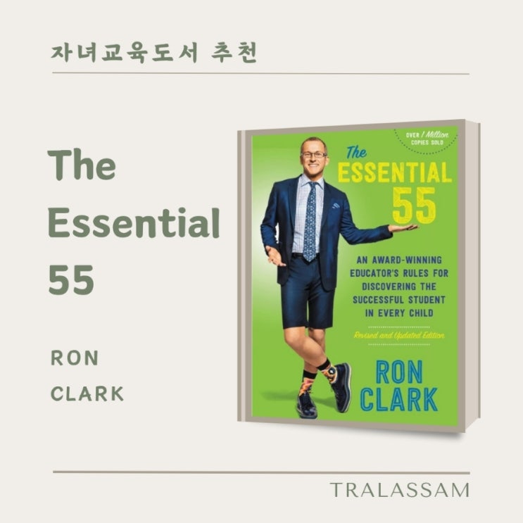 학생들이 인생에서 성공할 수 있는 55가지 [The Essential 55]-오프라윈프리쇼로 유명해진 저자 Ron Clark ...