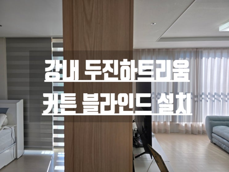 강내 커튼 블라인드 두진 하트리움 설치 사례입니다 : 네이버 블로그