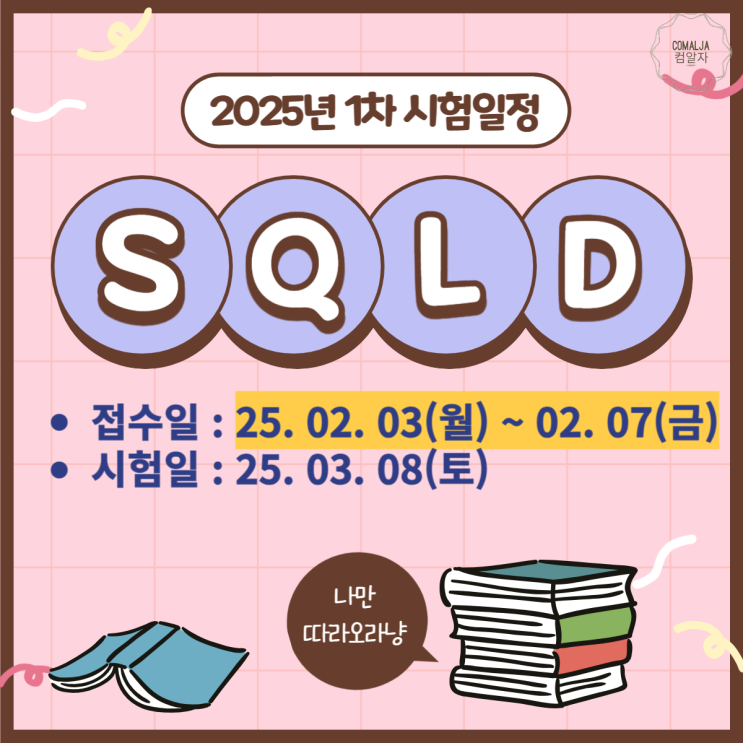 25년 1차 SQLD 시험 안내 : 네이버 블로그