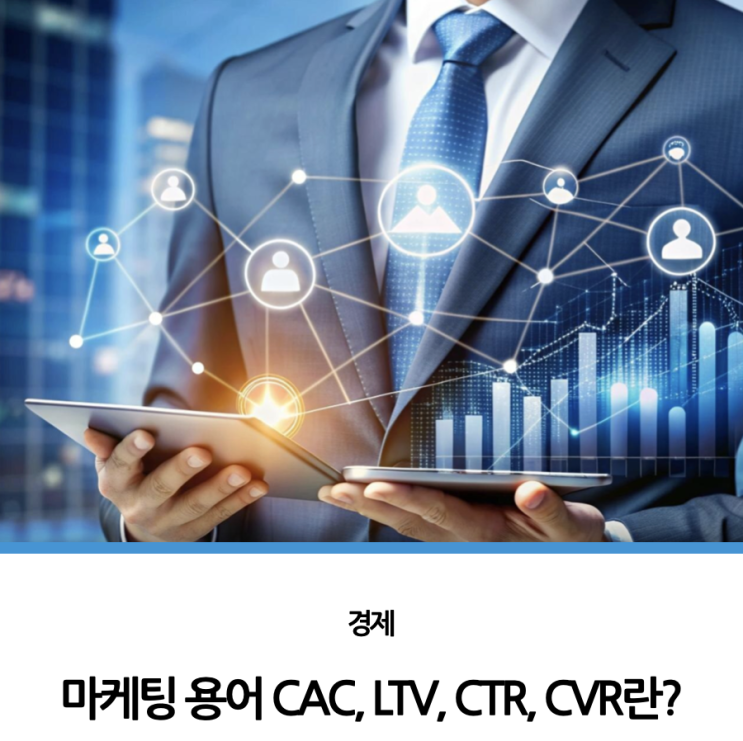 고객의 마음을 사로잡아라! 고객과 관련된 마케팅 용어 CAC, LTV, CTR, CVR란? : 네이버 블로그