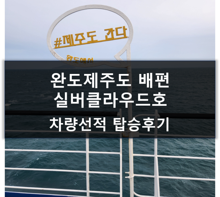 완도 제주도 쾌속선 배편 실버 클라우드호 차량 선적 탑승 후기완도 제주도 배 시간 네이버 블로그