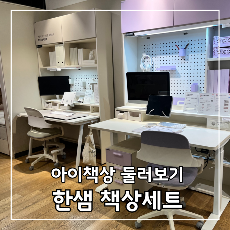 한샘 초등 학생 책상 조이 비교 한샘디자인파크 네이버 블로그