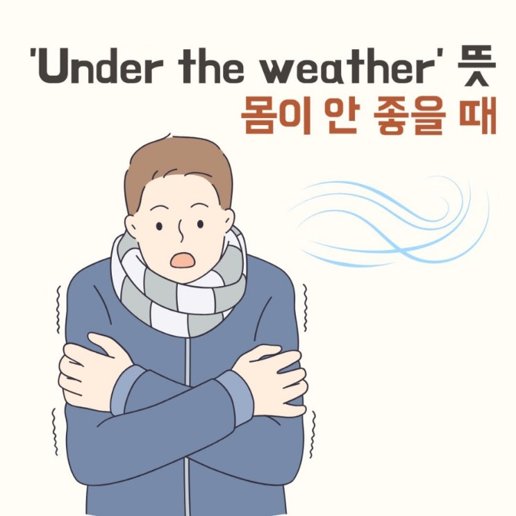 under the weather 뜻 be sick 의미 차이 몸이 안좋을 때 영어표현 : 네이버 블로그