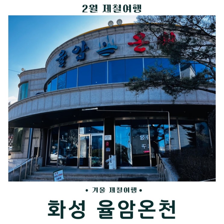 24절기따라 떠나는 겨울여행 화성 율암온천 주차 이용요금 숯가마 먹거리 평일후기 네이버 블로그