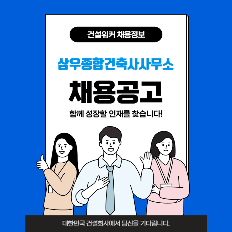 ㈜삼우종합건축사사무소 2024년 모듈러 설계 경력직 채용 네이버 블로그