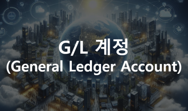 일반 회계(General Ledger Accounting) : G/L 계정(General Ledger Account) : 네이버 블로그