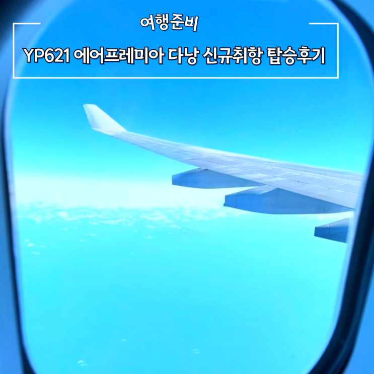 YP621 에어프레미아 다낭행 좌석 기내식 지연 탑승후기 온라인 체크인 : 네이버 블로그