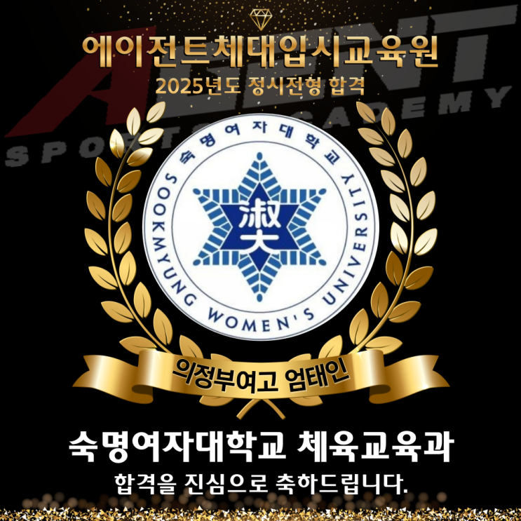 2025학년도 정시전형 숙명여자대학교 체육교육과 수석 합격 에이전트체대입시 의정부교육원 숙명여자대학교 체육교육과 현역 합격생