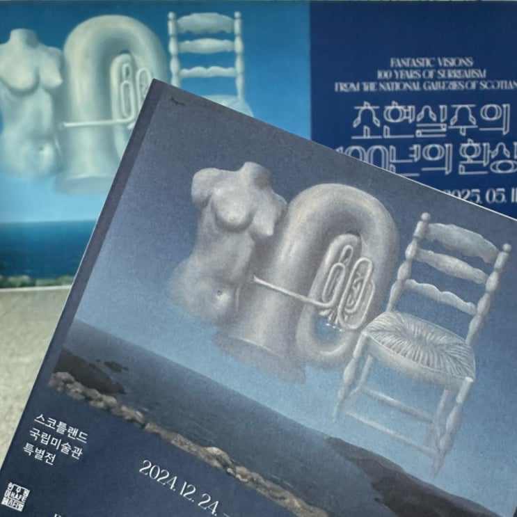 경주 초현실주의 100년의 환상 전시 관람 후기 경주 예술의전당 알천미술관 경주전시회 미술 전시회 추천 유명화가 유명미술작품