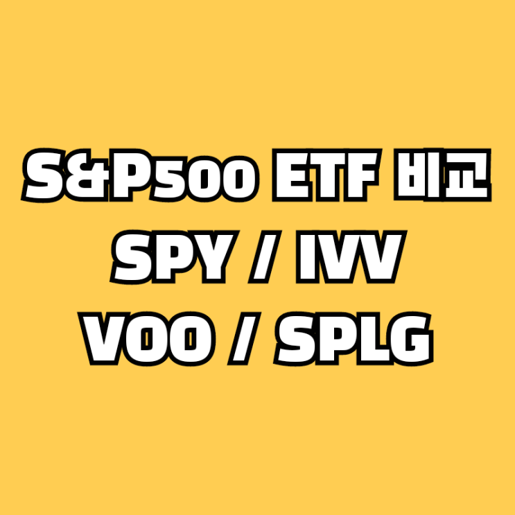 S&P500 ETF 어떤 종목을 선택하면 좋을까 (SPY, IVV, VOO, SPLG) : 네이버 블로그