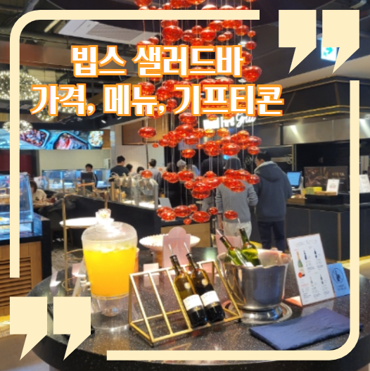 대전 둔산동 빕스 샐러드바 메뉴 가격 주차 기프티콘 사용 후기 네이버 블로그