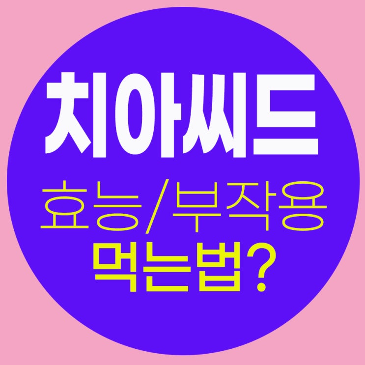치아씨드 영양성분 치아시드 먹는법 부작용 세척 치아씨 완벽 총정리 네이버 블로그