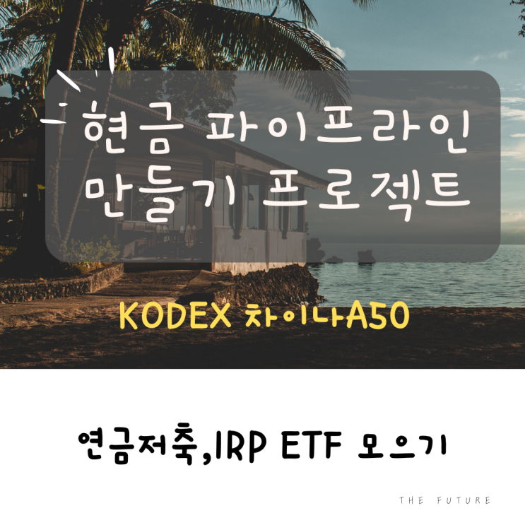 연금저축, IRP로 중국상위기업 50위에 투자하기KODEX 차이나A50 ETF : 네이버 블로그