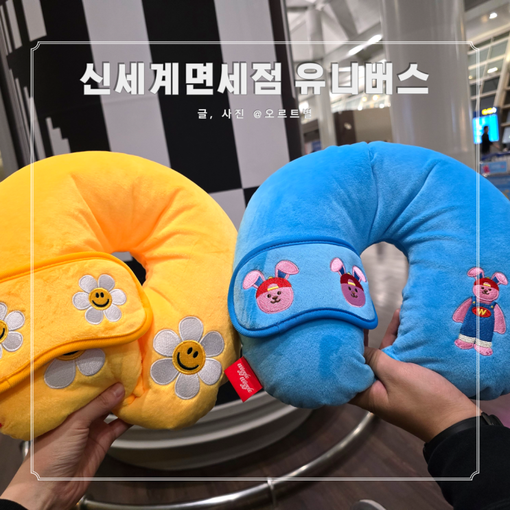신세계면세점 유니버스 쇼핑지원금 면세포인트 적용 브랜드 위글위글 목베개 네이버 블로그