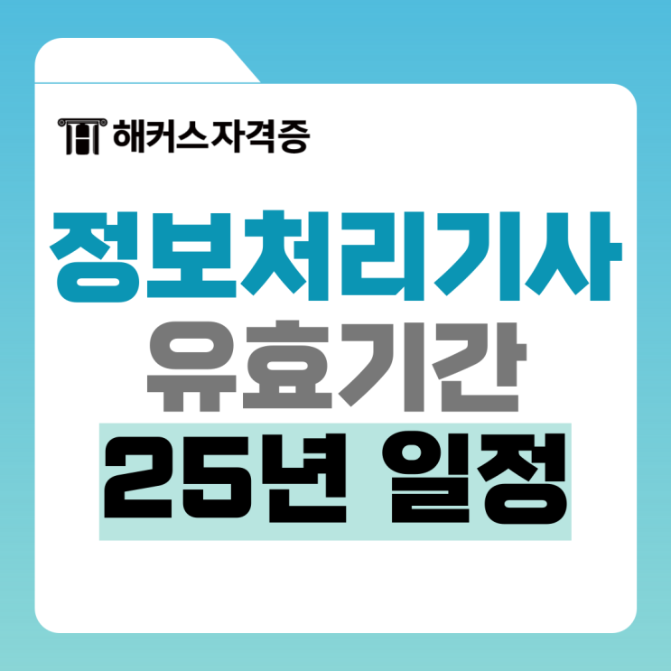 정보처리기사 유효기간 2025년 필기실기 시험일정 응시자격 및 정보 네이버 블로그