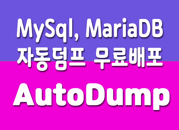 MySql dump, MariaDB dump - 자동덤프, 자동 백업 AutoDump 프로그램 무료 배포 : 네이버 블로그
