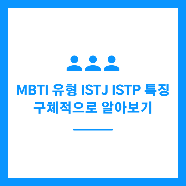 MBTI 유형 ISTJ ISTP 특징 구체적으로 알아보기 : 네이버 블로그