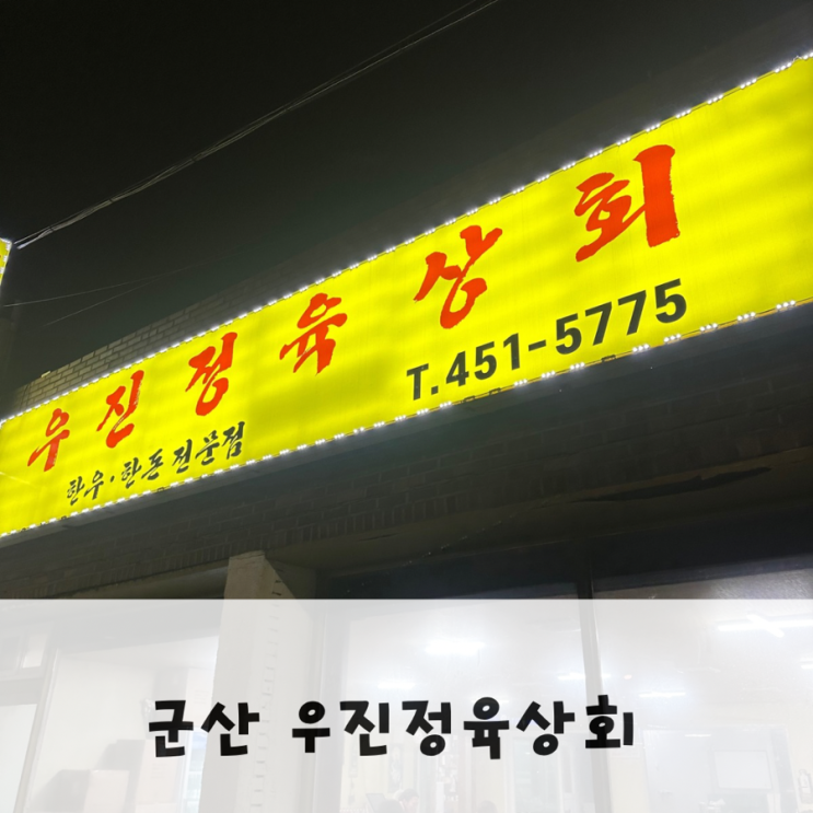 군산 가성비한우맛집 우진정육상회” 네이버 블로그